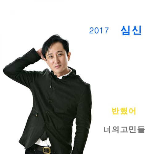 Amazon Music - シム・シンの심신 2017 - Amazon.co.jp