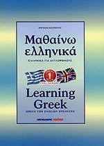 Learning Greek, Book 1: For English Speakers: Kesopoulos Aristidis ...