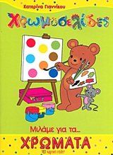 milame gia ta... chromata / μιλάμε για τα... χρώματα : Amazon.co.uk: Books