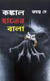 Amazon.in: Buy Kankal Hater Bala Book Online at Low Prices in India ...