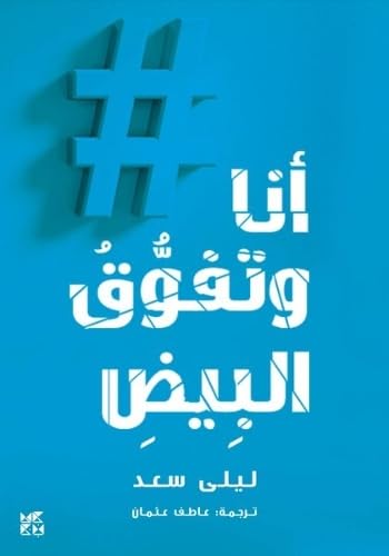 Amazon.com: Me and White Supremacy: 9789927155697: Layla Saad: Books