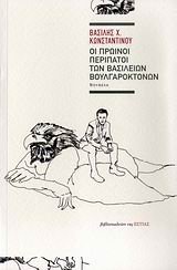 Amazon.com: oi proinoi peripatoi ton vasileion voulgaroktonon ...