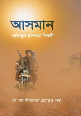 Amazon.com: Asman: 9789849382218: Latiful Islam Shibli: Books