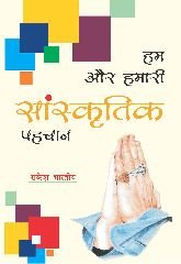 Amazon.com: Hum Aur Hamari Sanskritik Pehchaan: 9788191087673: Rakesh Bharatiya: Books