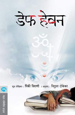 Deaf Heaven : Pinki Virani: Amazon.in: Books