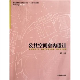General higher education art and design professional the 12th Five-Year Plan textbook: interior ...