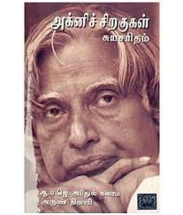 Amazon.com: Agni Siragugal (Tamil Edition): 9788184022308: A.P.J.Abdul ...