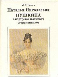 Natalya Nikolaevna Pushkina v portretah i otzyvah sovremennikov: M. D ...