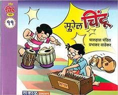 Chintoo part 11 (Marathi) : Charuhans Pandit and Prabhahas Wadekar ...