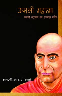 Aasali Mahatma (Life History Of Swami Shradananda) (Hindi) : MVR Sastry ...