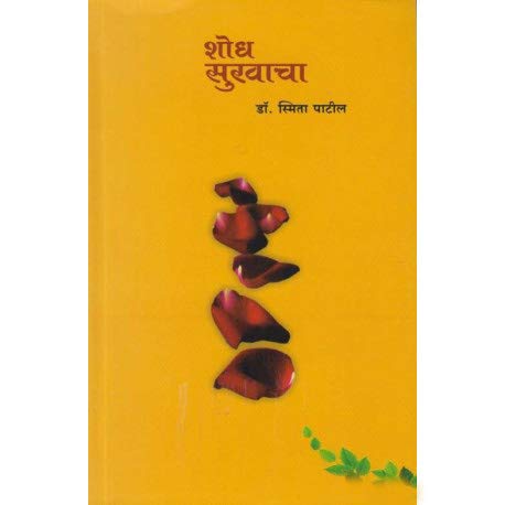 Amazon.in: Buy Shodh Sukhacha (Marathi) Book Online at Low Prices in ...