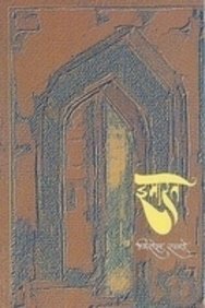 Buy Imarat - Marathi Book Online at Low Prices in India | Imarat ...
