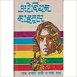 Arabian Nights Khand Four ( Marathi ) : Sir Richard F. Bartan: Amazon ...