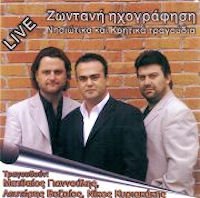 vazaios leuteris - nisiotika kai kritika tragoudia zontana / νησιωτικα ...