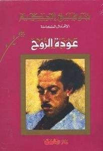 Awdet al Rouh : Al Hakim, Tawfiq: Amazon.de: Books