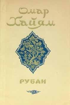 Rubai = Rubaiyat of Omar Khayyam.: Khayyam, Omar; M. N. Osmanov ...