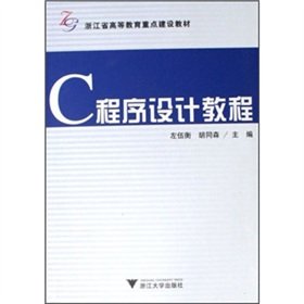 C Programming Tutorial (key construction materials. Zhejiang Higher Education)(Chinese Edition ...