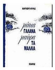 Amazon.com: matia galana, maura ta mallia: 9789602561041: Duras ...