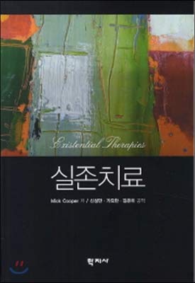 Existence therapy (Korean Edition): Mick Cooper: 9788999702747: Amazon ...