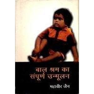 Bal Shram Ka Sampuran Unmulan : Amazon.in: Books