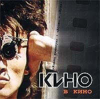 Kino. V Kino : Kino, Viktor Tsoi, Viktor Tsoy, Viktor Tsoj, Viktor Coi ...
