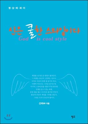 God is cool style (Korean Edition) | Amazon.com.br