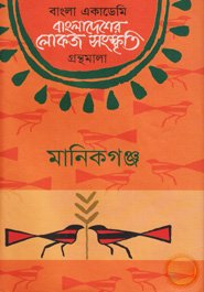 Amazon.com: Bangladesher Lokojo Sonskriti Gronthamala: Manikgonj ...