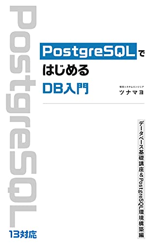 Jp Postgresqlではじめるdb入門 Db基礎講座andpostgresql環境構築編 Ebook ツナマヨ 本