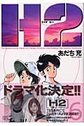 Amazon.com: H2 Vol.6 ( Shonen Sunday Comics Wide ): 9784091277862: 2004 ...