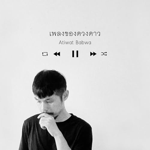 Amazon.co.jp: เพลงของดวงดาว : Atiwat Babwa: デジタルミュージック