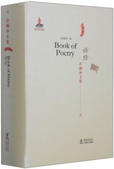 Amazon.com: The Book of Songs: 9787511014139: Xu Yuanchong: Books