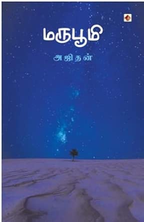 Buy Maruboomi|??????? [Paperback] Ajithan | ?????? Book Online at Low ...