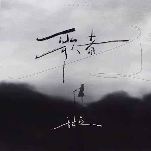 Amazon Musicで甜鱼NoSweetの歌者を再生する