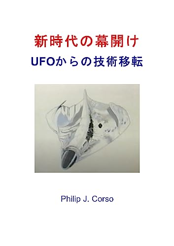 Amazon.co.jp: 新時代の幕開け: UFOからの技術移転 eBook : Philip J. Corso, 原澤 亮: 本