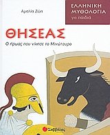 Amazon.com: thiseas: o iroas pou nikise to minotauro: 9789604497126: zoi amalia / ζώη αμαλία: Books