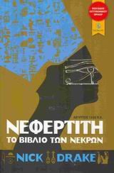 Amazon.com: nefertiti / νεφερτίτη: 9789606748080: drake nick: Books