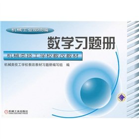 mathematics exercise book: JI XIE LEI JI GONG XUE XIAO JIAO GAI JIAO ...