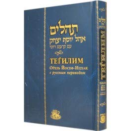 Amazon.com: Tehillim (Psalms) Hebrew - Russian / Medium: 9780866390484 ...
