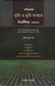 Buy The West Bengal Land & Land Reforms Manual, 1991 Book Online at Low ...