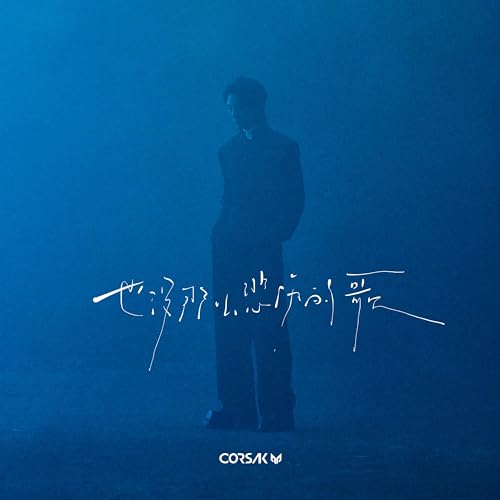 Amazon MusicでCORSAKの也沒那麼悲傷的歌を再生する