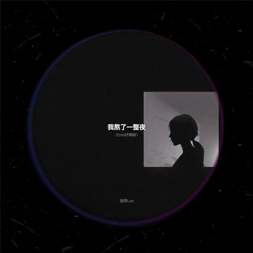 Amazon Musicで里昂Leoの我熬了一整夜 (Emo抒情版)を再生する