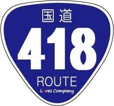Amazon.co.jp: National Highway Sign Sticker Route 418 : Hobbies