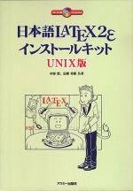 Amazon.com: 日本語LATEX2eインストールキットUNIX版 (Ascii books): 9784756130990: unknown author: Books