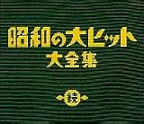 ・ブランド:GENERIC・製造元:GENERIC・製造元/メーカー部品番号:NDQCVEAOCVWXKVO・【中古】 続 昭和の大ヒット大全集 オムニバス [レンタル落ち] [CD]です。