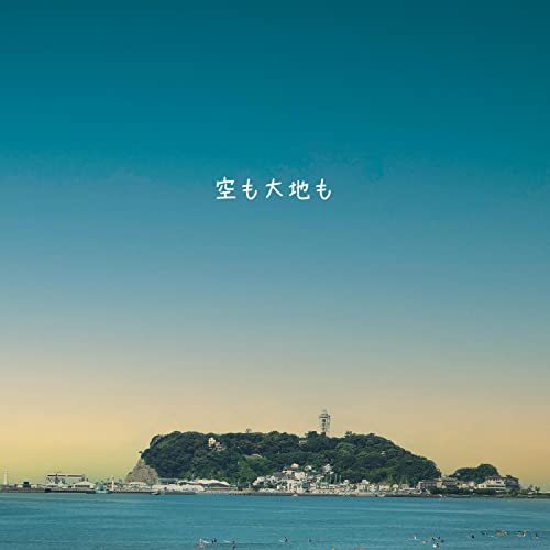 Amazon.co.jp: 空も大地も : Shin Taguchi: デジタルミュージック