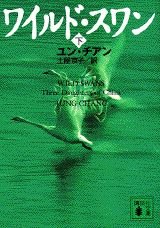 Amazon.com: Wild Swans / Three Daughters of China [In Japanese Language ...