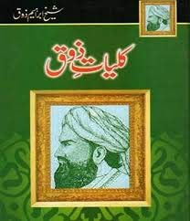 Kulliyat-e-Zauq by Sheikh Ibrahim Zauq: SHEIKH IBRAHIM ZAUQ: Amazon.com ...