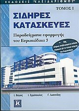 Amazon.com: sidires kataskeues / σιδηρές κατασκευές: 9789602098578 ...