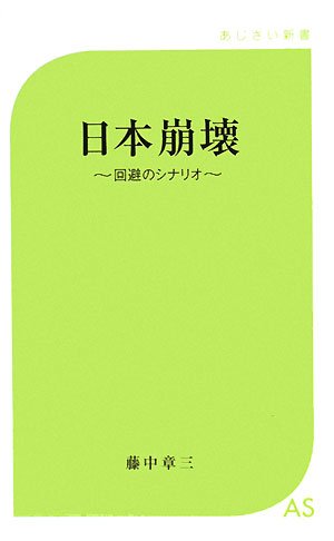 Amazon.com: Japan collapse scenario - avoidance (Hydrangea Books) (2008 ...