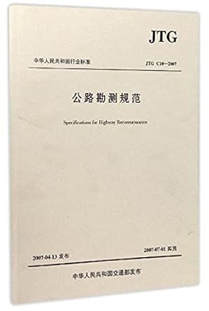 Amazon.com: The highway surveying Specification (JTG C10-2007)(Chinese Edition): 9787114065705 ...